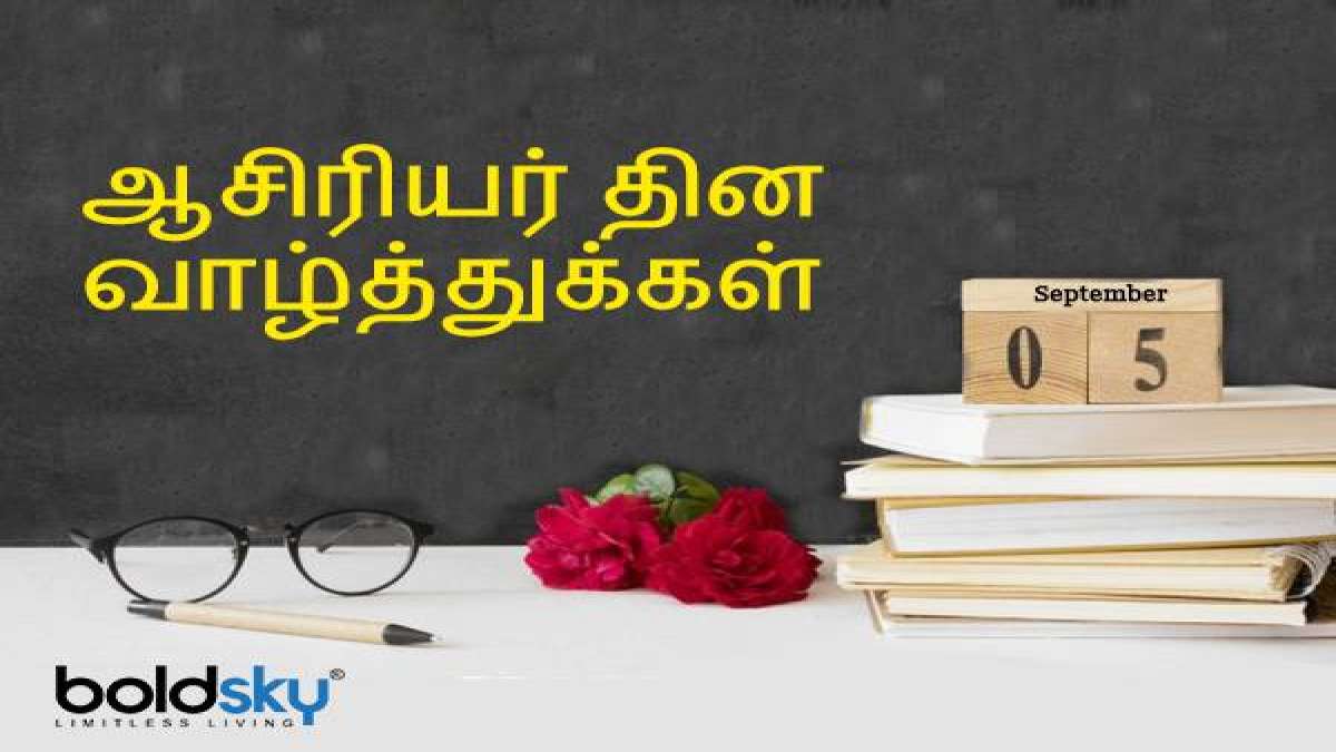 Teachers day wishes, quotes in tamil: ஆசிரியர் தினத்தை நெகிழ்ச்சியுடன் ...