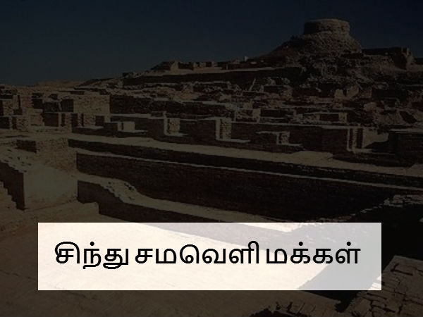 சிந்து சமவெளி நாகரீகத்தை பற்றி பலரும் அறியாத தகவல்கள்! | Lesser Known ...