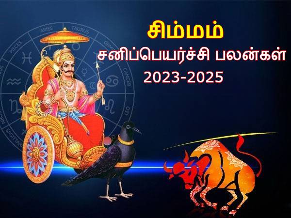 Simam Sani Peyarchi Palangal 2023: சிம்ம ராசிக்கு 2023 சனிப்பெயர்ச்சி ...