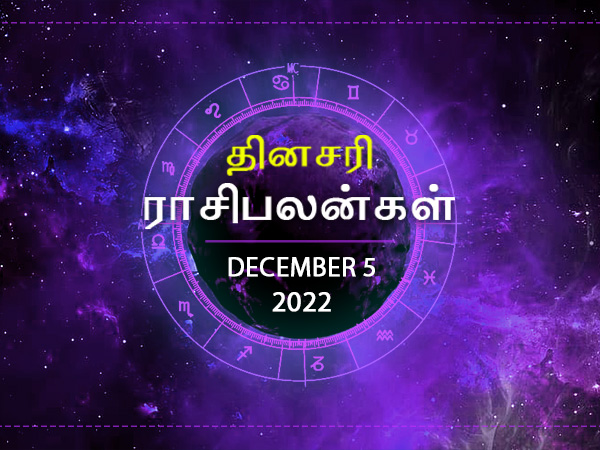 Today Rasi Palan 05 December 2022: இன்று இந்த ராசிக்காரர்கள் நிதி ...