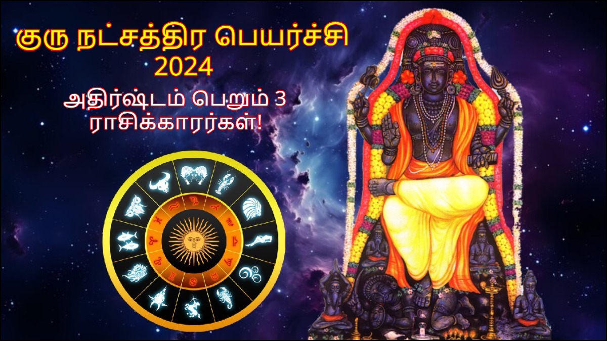 குரு நட்சத்திர பெயர்ச்சியால் ஏப்ரல் முதல் இந்த 3 ராசியின் தூங்கிக் ...