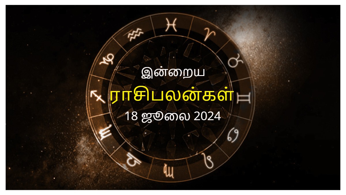 Today Rasi Palan 18 July 2024: இன்று இந்த ராசிக்காரர்களுக்கு வேலை ...