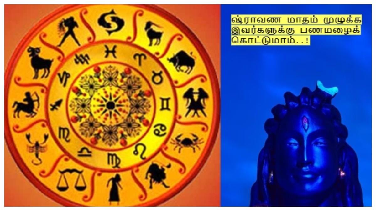 ஷ்ராவண மாதம் தொடங்கியது.. இனி இந்த 6 ராசியினர் காட்டில் பணமழைதான் ...