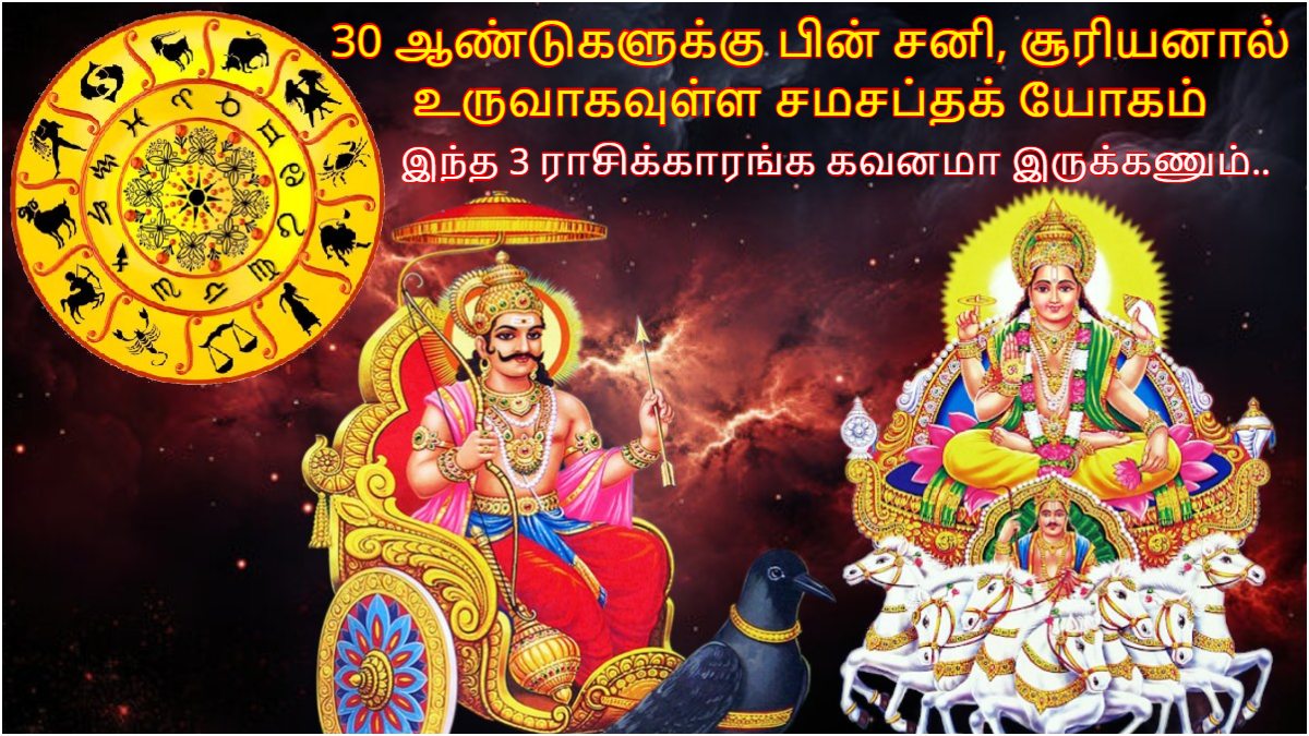 30 ஆண்டுகளுக்கு பின் சனி, சூரியனால் உருவாகவுள்ள சமசப்தக் யோகம்: இந்த 3 ...